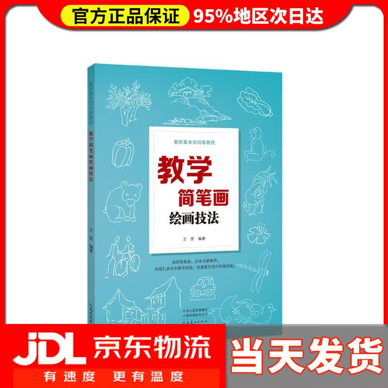 教师基本功训练教程——教学简笔画绘画技法 王昱 河南美术出版社 9787540154004