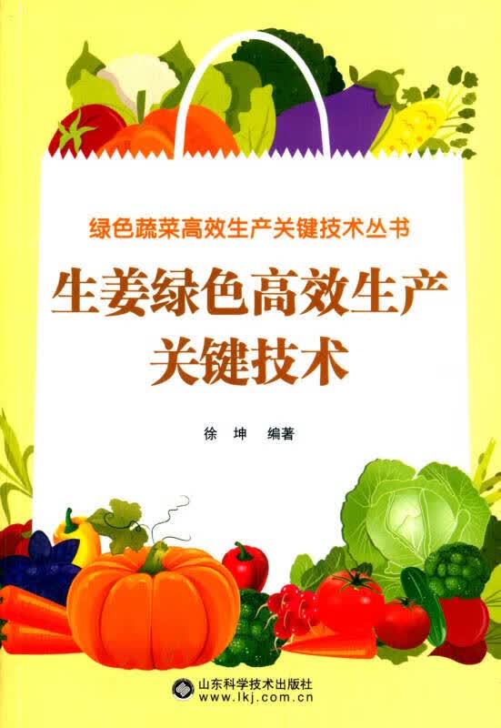 生姜绿色高效生产关键技术9787533177614【好书，下单速发】