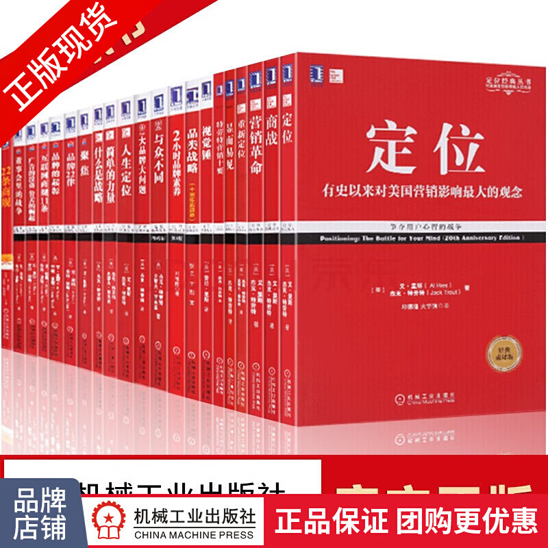 杰克特劳特定位系列丛书全套23册 定位+视觉锤+商战+品类战略+22条商规|8080468