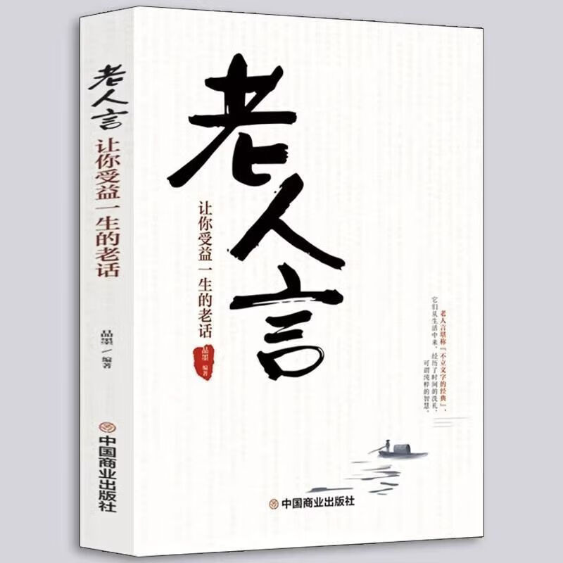 【现货速发】厚道做人精明做事大全集为人处世智慧全书要有策略书籍 老人言