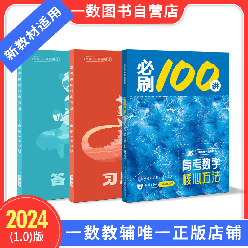2024一数·必刷100讲（新教材专用）高考数学核心方法（1.0版） 高中数学全国通用全国甲卷全国乙卷新高考新 【一数】必刷100讲（新教材） 高中通用