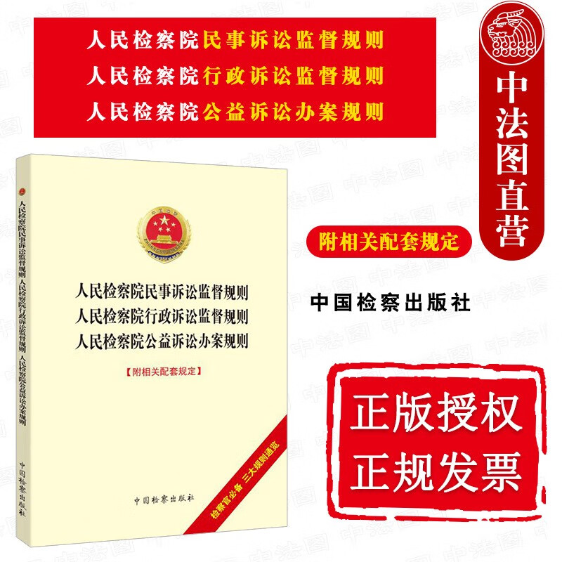 2021新书 人民检察院民事诉讼监督规则·人民检察院行政诉讼监督规则·人民检察院公益诉讼