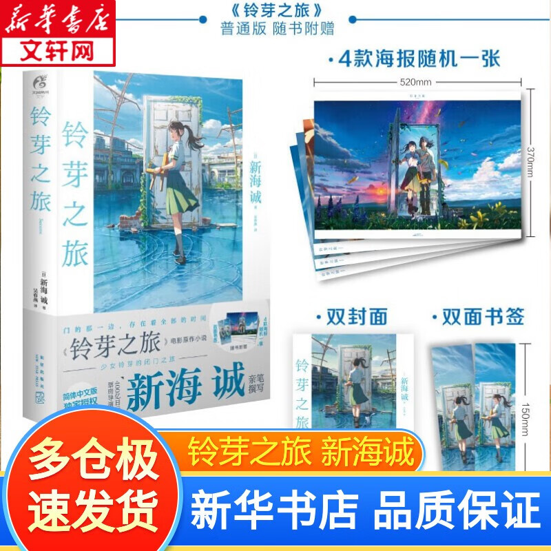 【可选现货的】铃芽之旅 日本原作动漫小说 精装 铃芽户缔 新海诚继《你的名字》《天气之子》又一新作 简体中文版 通往夏天的隧道，再见的出口小说群青漫画可选 天闻角川 铃芽之旅 定价45 双封面赠书签