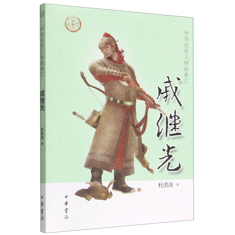 戚继光/中华先贤人物故事汇