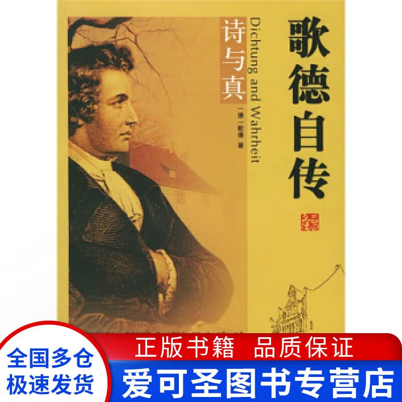 歌德自传【好书，下单速发】