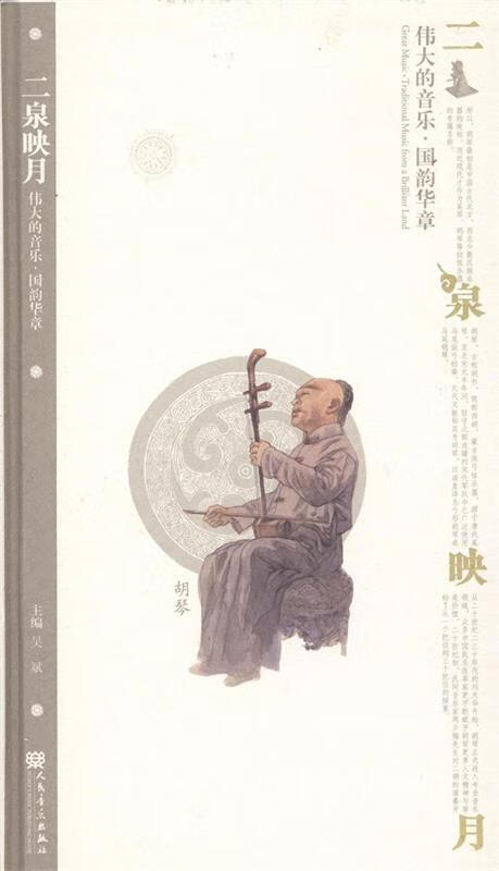 二泉映月
