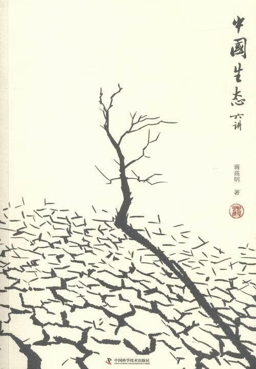 中国生态六讲科学与自然生态环境研究中国 图书