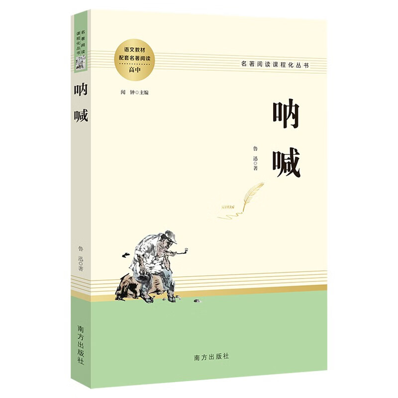 【套装单本可选】高中必读课外书籍高一高二高三课外阅读必读课外书名著读物书目书籍 三国演义+红楼梦+乡土中国+堂吉诃德+老人与海+呐喊+彷徨鲁迅 呐喊 南方【定价32.8】