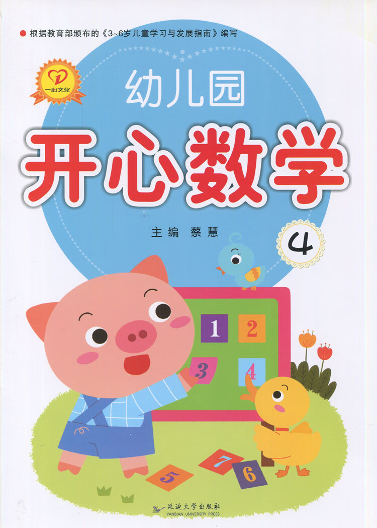 武汉发货一心文化幼儿园 开心数学4四 课本教材书延边大学出版社3-6岁