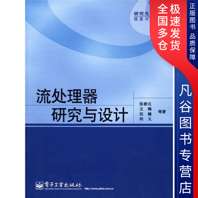 【书】流处理器研究与设计