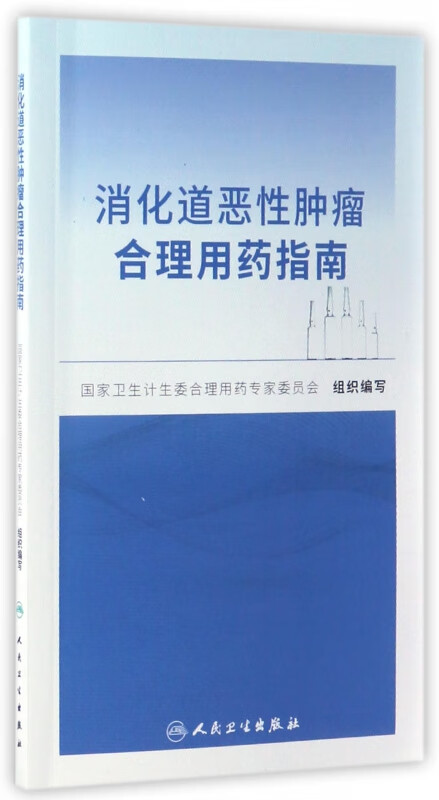 消化道恶性肿瘤合理用药指南