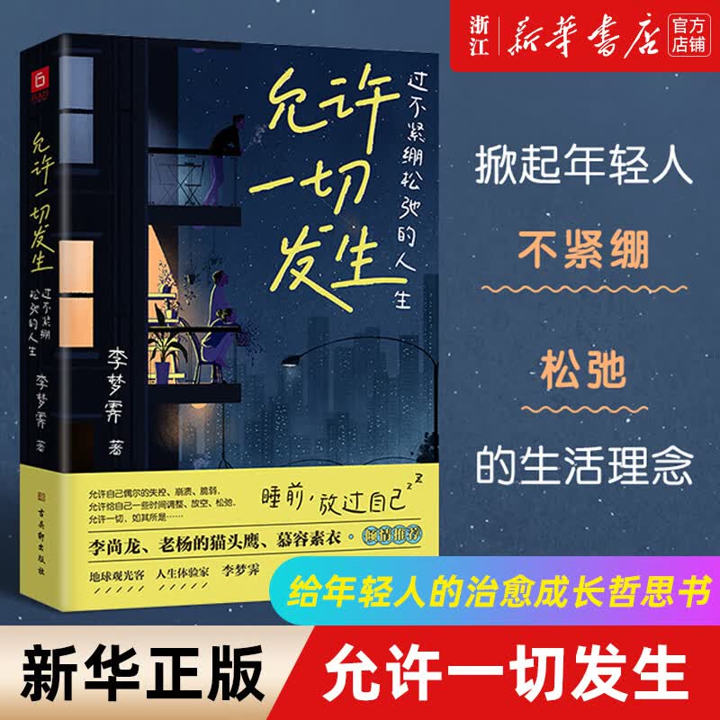 【新华书官网】 允许一切发生 过不紧绷松弛的人生 董宇辉莫言倡导的生活方式 给当下年轻人