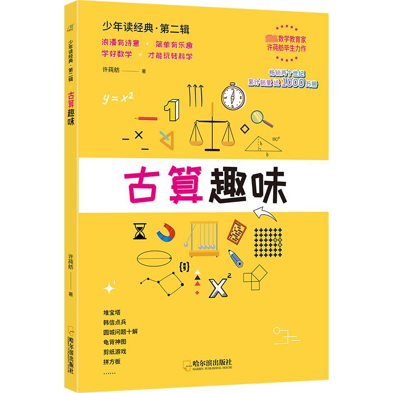 古算趣味 许莼舫数学科普经典 图书