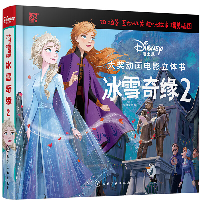 迪士尼大奖动画电影立体书：冰雪奇缘2