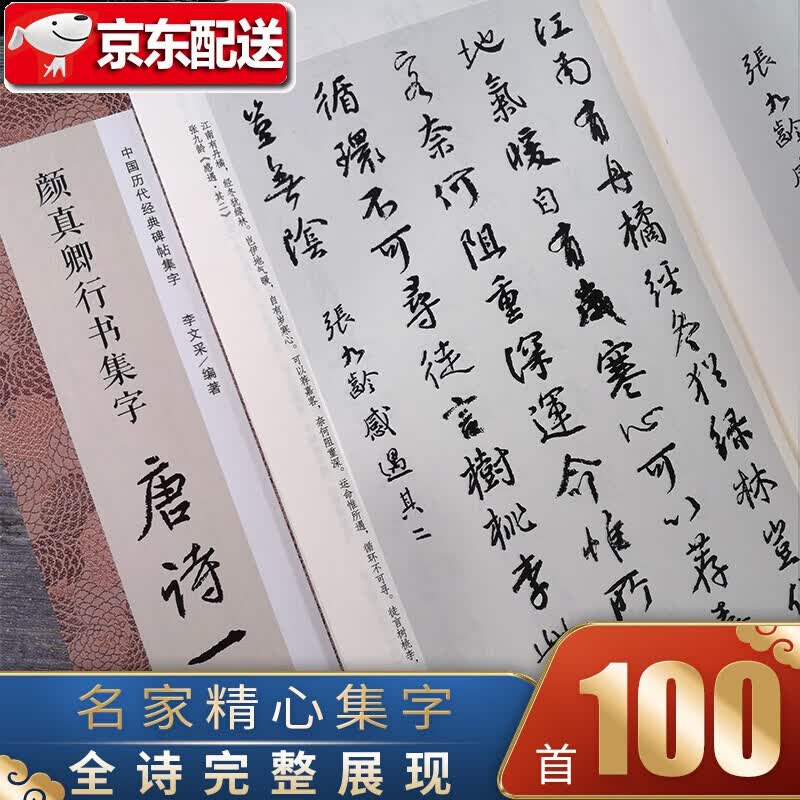 颜真卿行书集字唐诗一百首 收录颜真卿行书经典碑帖集字古诗词作品集临摹教程 行书毛笔书法字帖颜体行书集