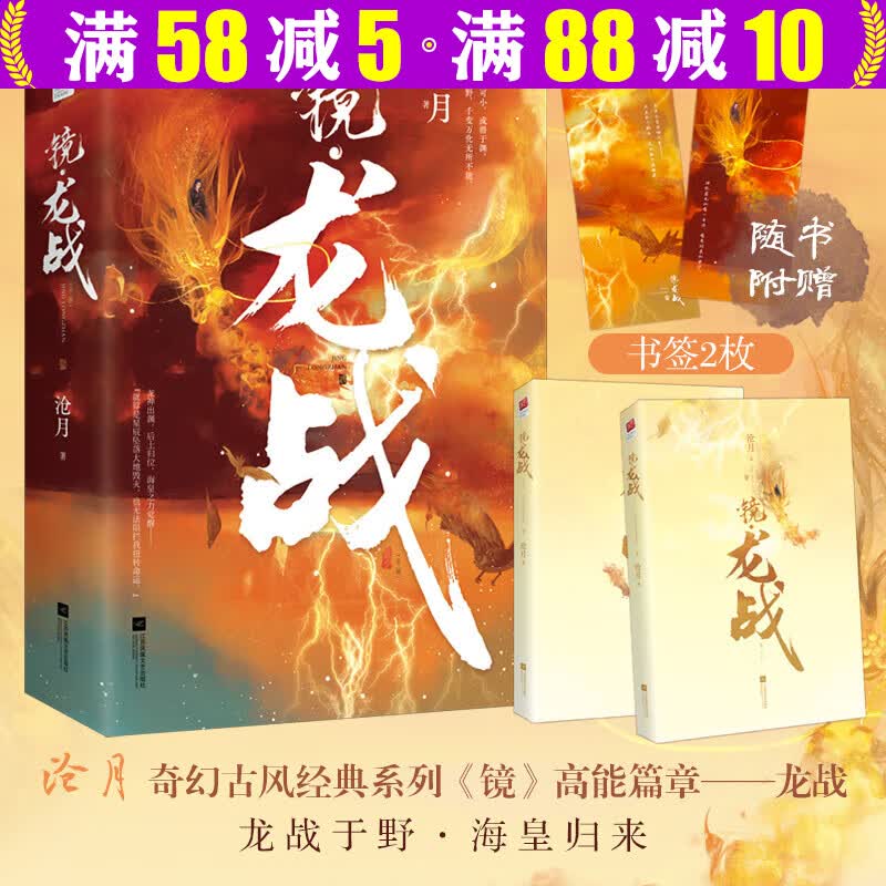 【包邮】沧月镜系列全套15册：镜双城+镜破军+镜龙战+镜神寂+镜辟天+镜织梦者+镜朱颜（前传+完结）等沧月作品集 镜龙战（全2册）定价72