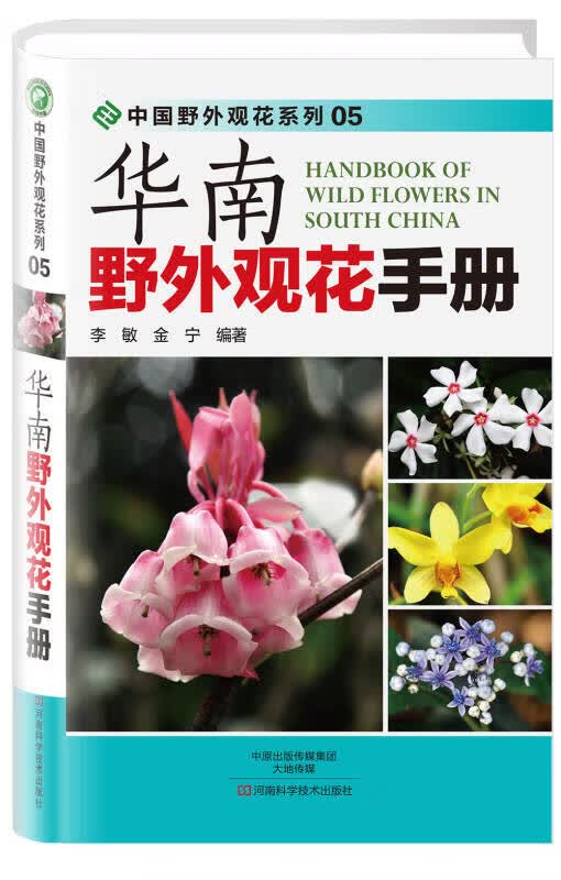 华南野外观花手册【好书】