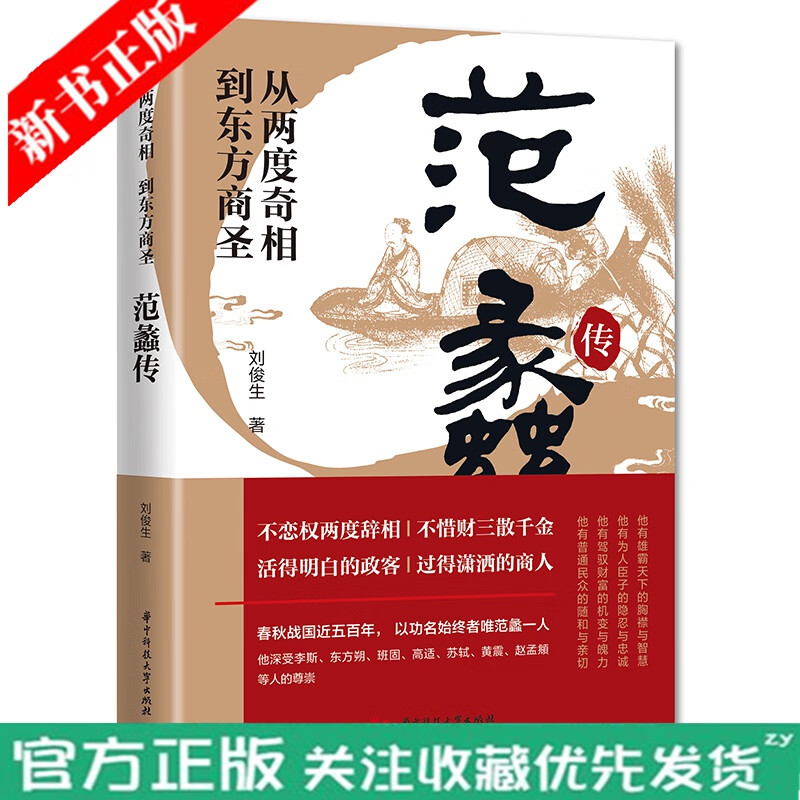 从两度奇相到东方商圣 范蠡传 刘俊生 范蠡波澜壮阔充满传奇色彩的一生 范蠡弃政从商后