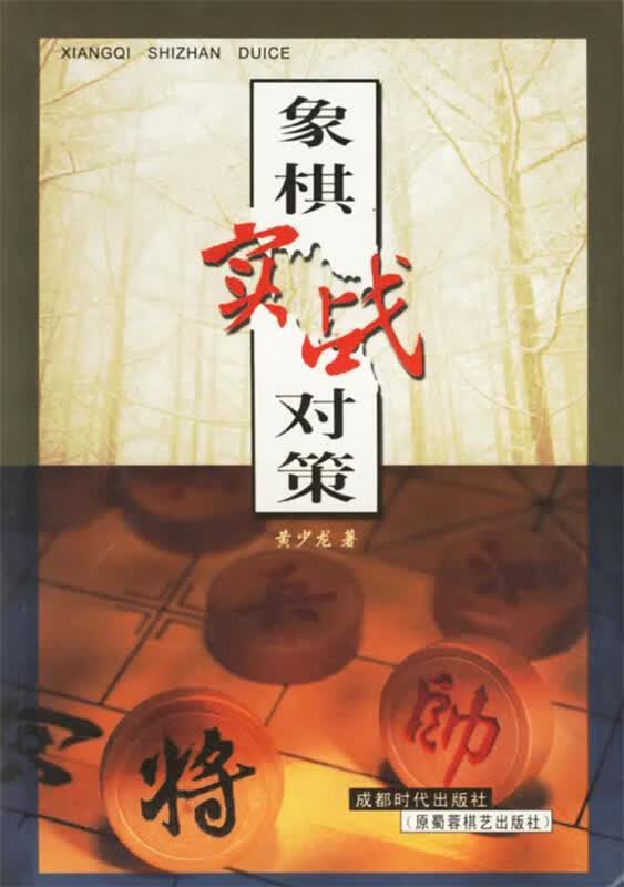 象棋实战对策 黄少龙 著