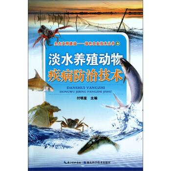 淡水养殖动物疾病防治技术 付明星 编【书】