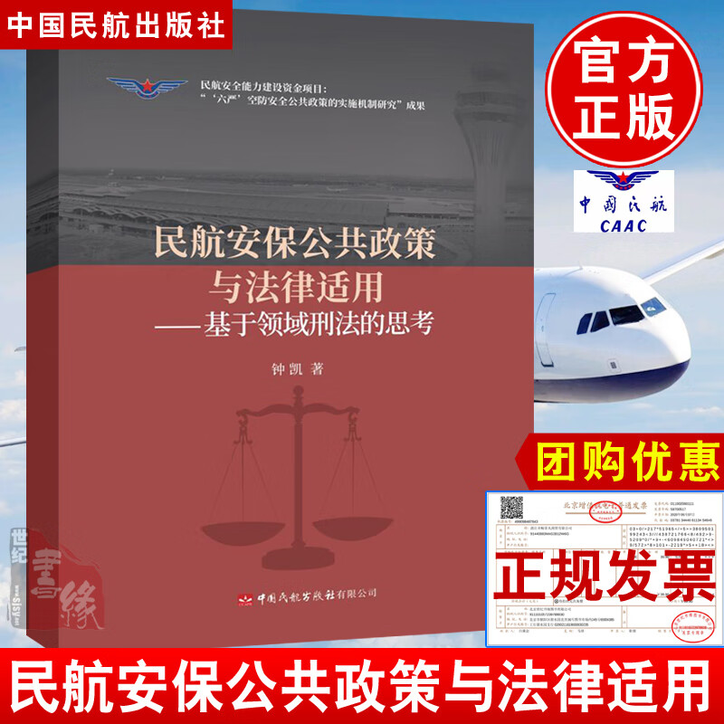 书籍 民航安保公共政策与法律适用——基于领域刑法的思考 钟凯著中国民航出版社9787512812048