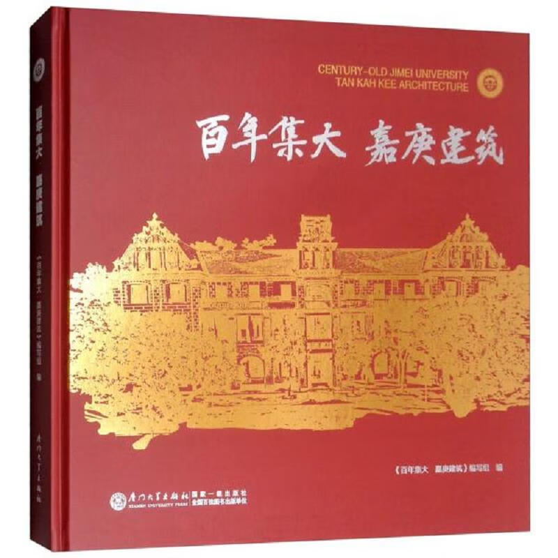 百年集大嘉庚建筑