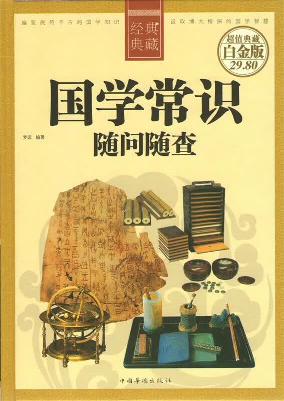 国学常识随问随查