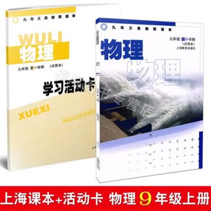 2023上海初三物理教材上册9九年级学期沪版书+练册 物理课本 九年级上