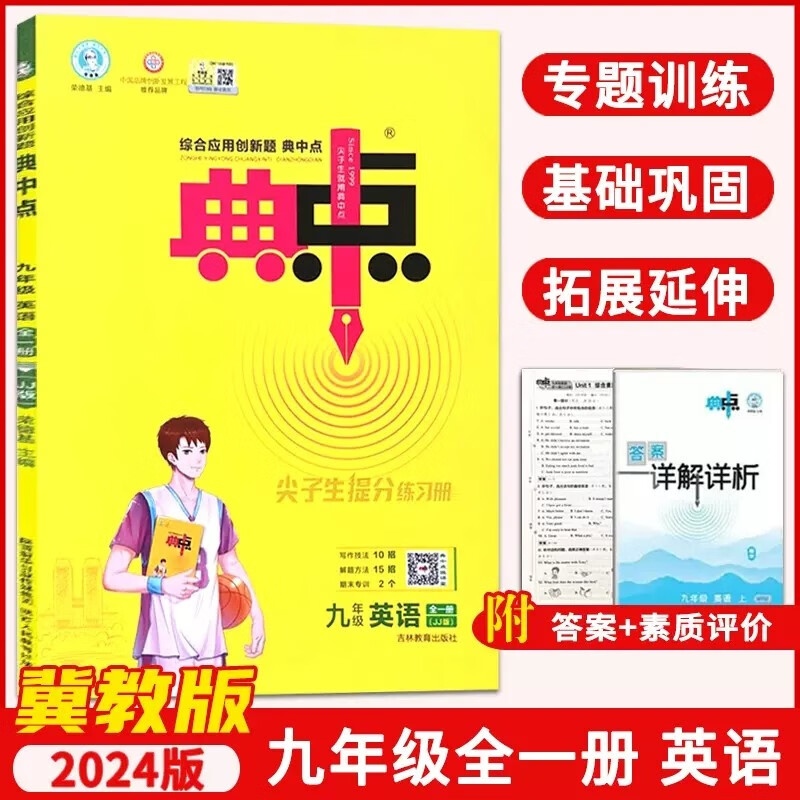 【冀教版】2023秋 初中荣德基典中点综合应用创新题九年级英语全一册冀教版JJ版初三9年级课时编写同步教材含检测卷基础题上册下册