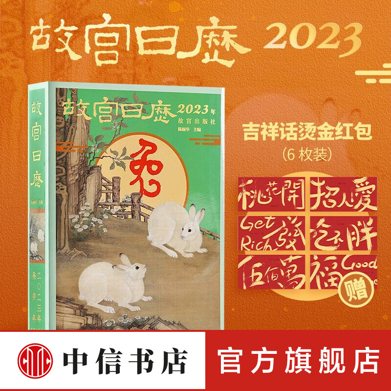 包邮【赠红包】故宫日历2023年 生肖 兔年 故宫出版社 礼物鉴赏 收藏 珍藏历 中信书店