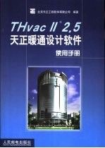 THvac II 2.5 天正暖通设计软件使用手册
