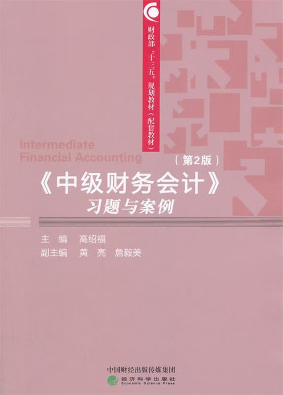 中级财务会计习题与案例-