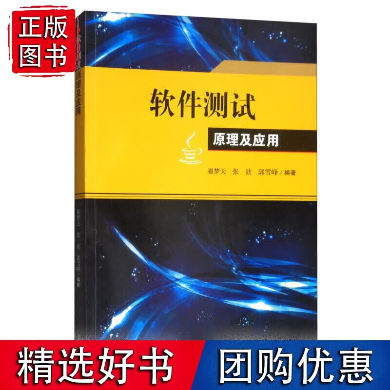 软件测试原理及应用