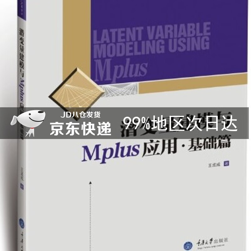 潜变量建模与Mplus应用（基础篇）