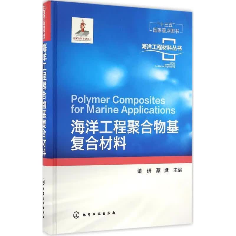 海洋工程聚合物基复合材料