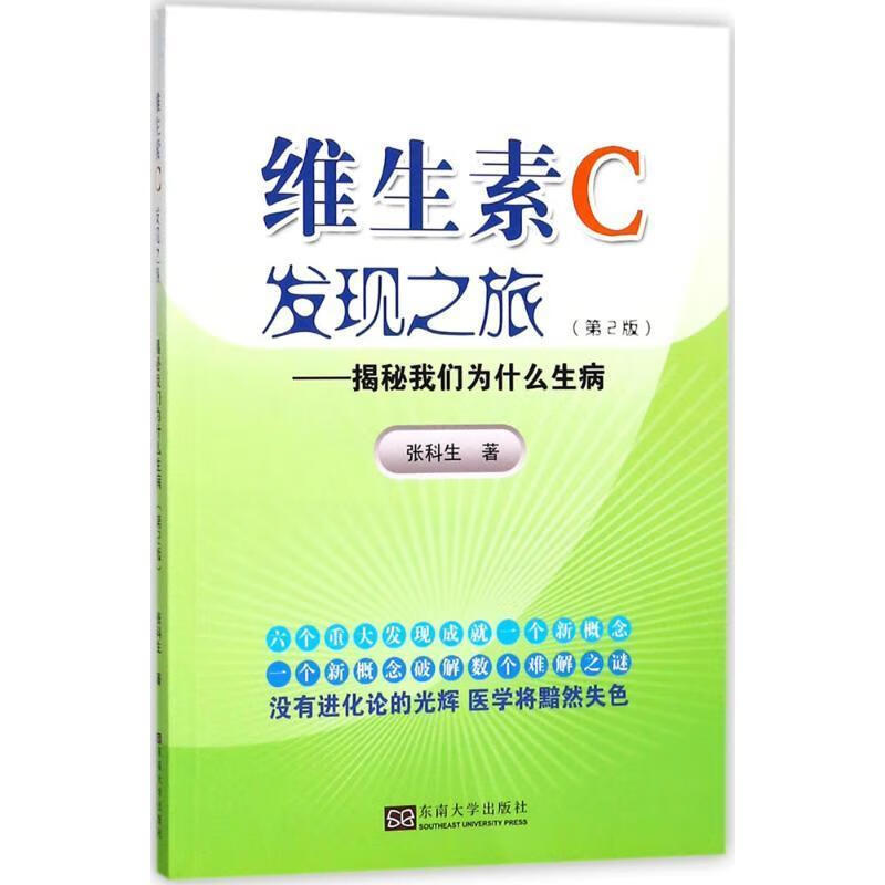 维生素C发现之旅 张科生 著 东南大学出版社