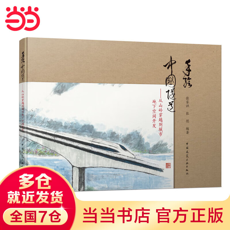 手绘中国隧道