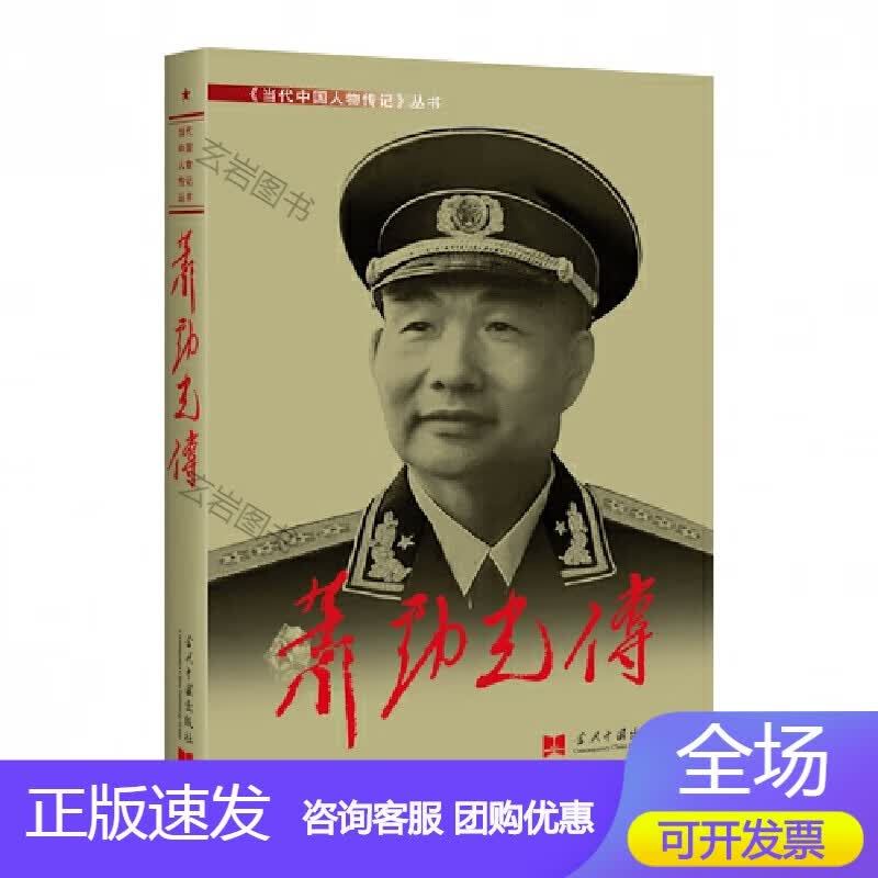 萧劲光传