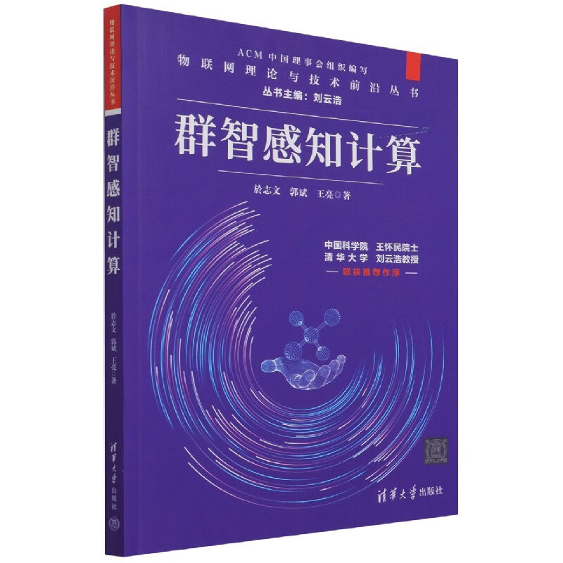 群智感知计算/物联网理论与技术前沿丛书