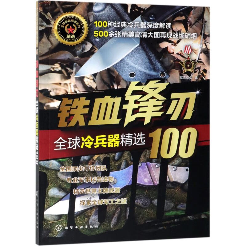 铁血锋刃(全球冷兵器精选100)/全球武器精选系列