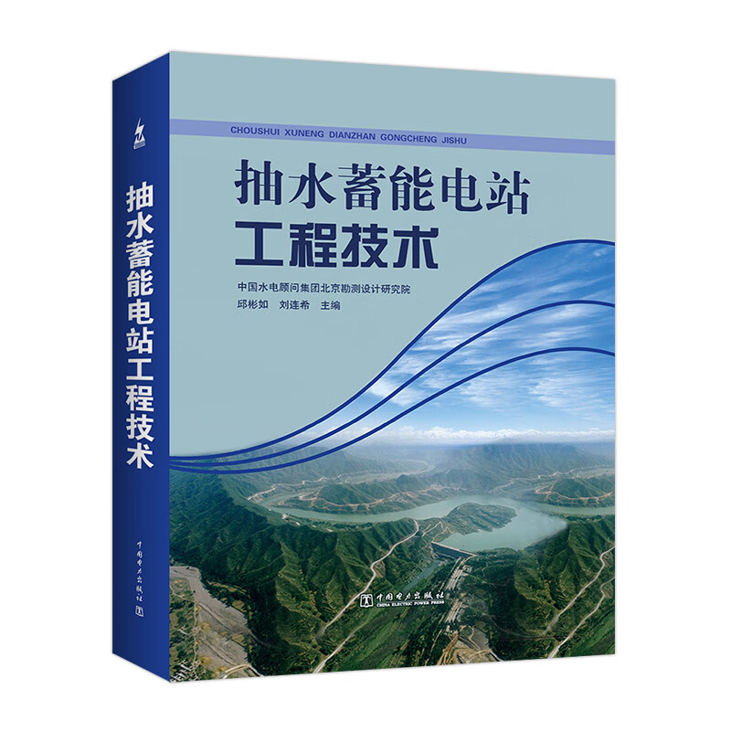 抽水蓄能电站工程技术