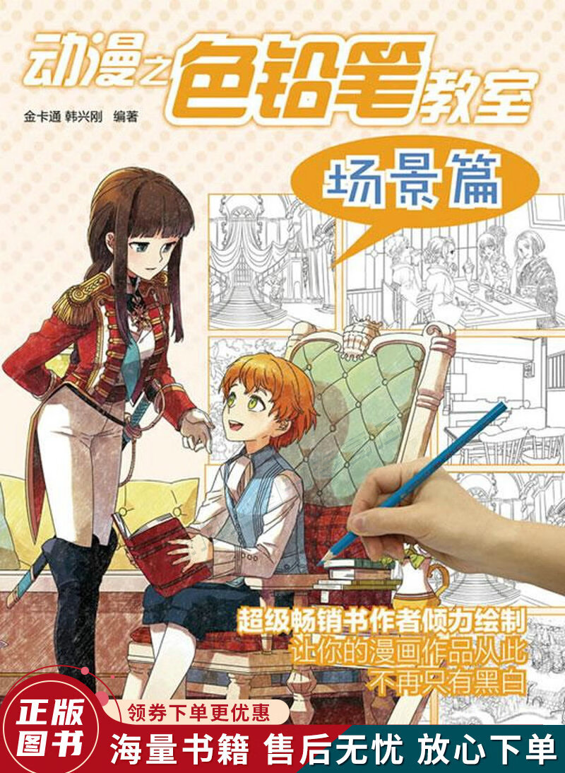 动漫之色铅笔教室：场景篇