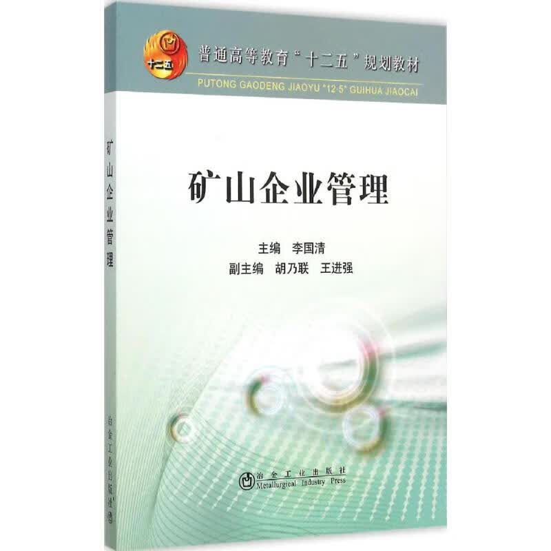 矿山企业管理