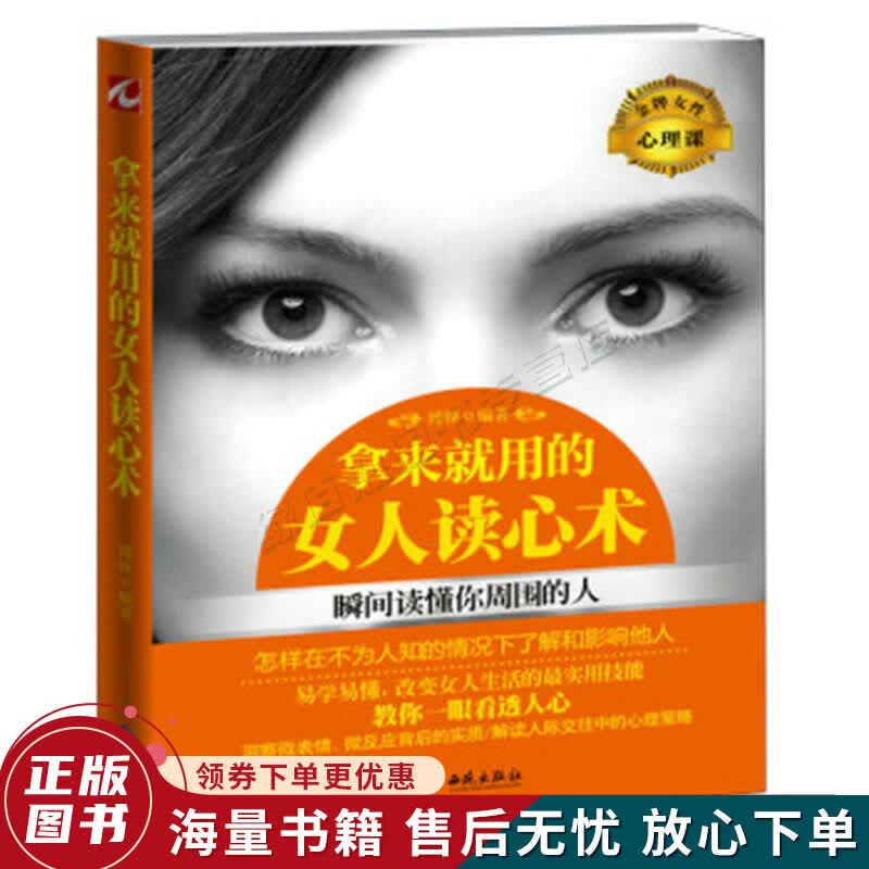 拿来就用的女人读心术