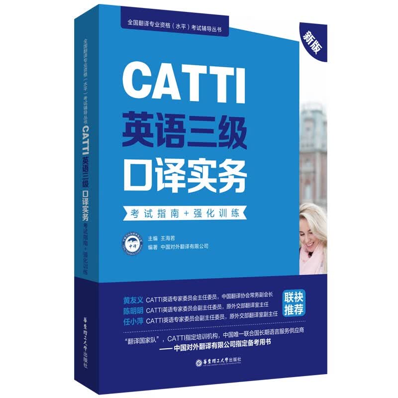 CATTI韩国语三级笔译实务（赠音频） 三级口译实务