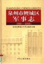 泉州市鲤城区军事志:669-2005