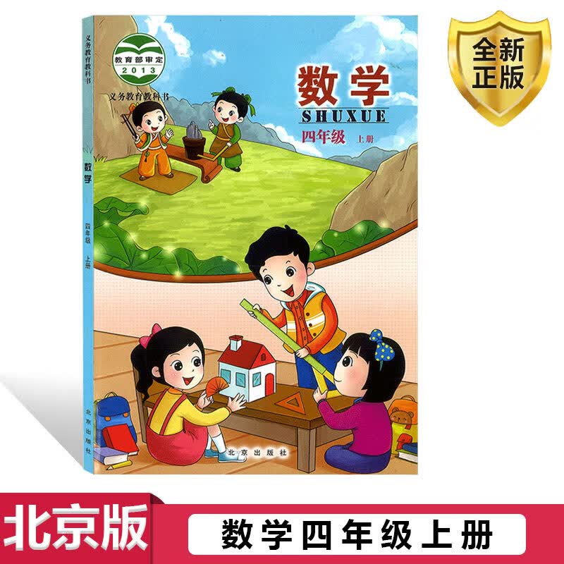2023新版北京版数学四年级上册 小学数学书四年级上册北京版 4年级上册数学北京出版社 四年级数学上册课本教材教科书