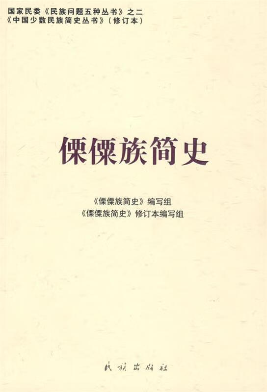 速发》傈僳族简史民族出版社9787105087174