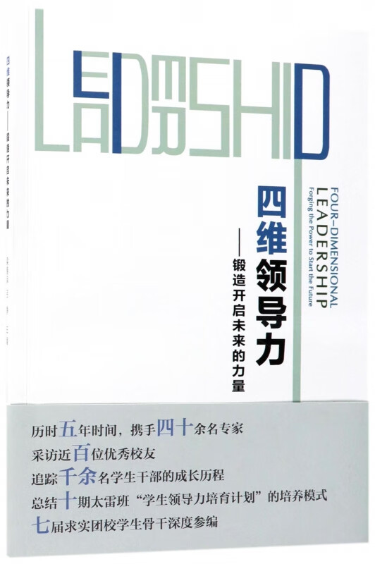 四维领导力--锻造开启未来的力量