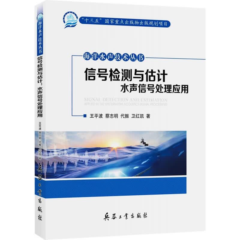海洋水声技术丛书——信号检测与估计-水声信号处理应用